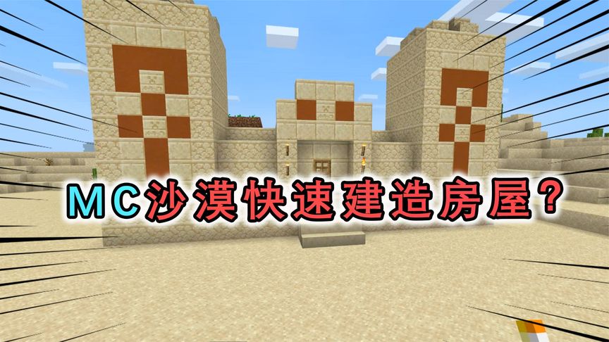 MC快速建造沙漠房屋技巧,方便快捷实用,还能获得大量生存资源