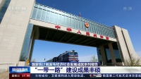 国家统计局发布经济社会发展成就系列报告 “一带一路”建设成果丰硕