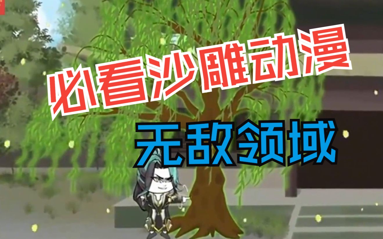 【必看沙雕动漫】一口气看完搞笑沙雕动画:《无敌领域》