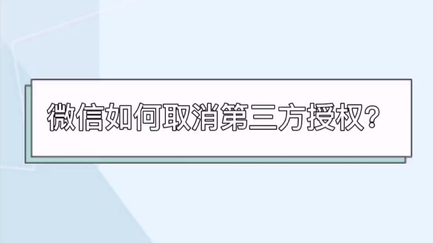 微信如何取消第三方授权,你知道吗?