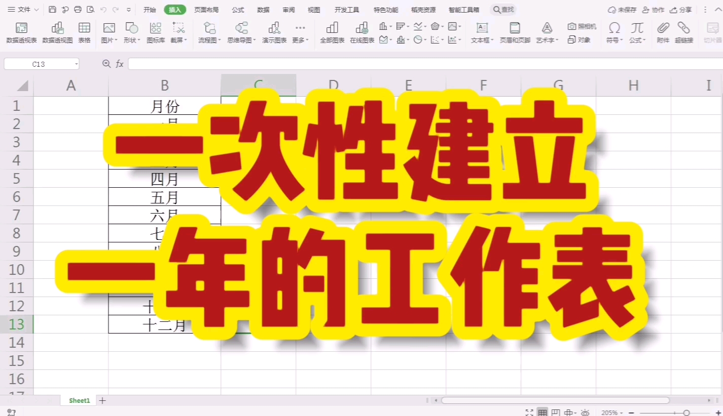 Excel表格中一次性建立一年的工作表