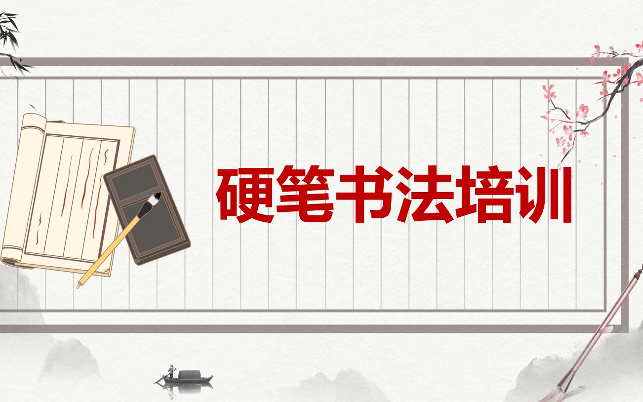 硬笔书法培训PPT课件