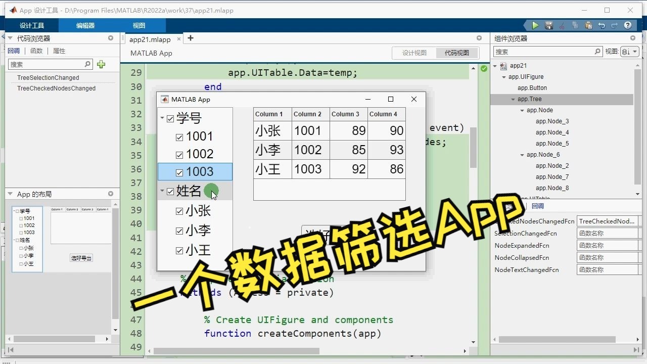 37.21 Appdesigner实例:信息查询筛选导出系统