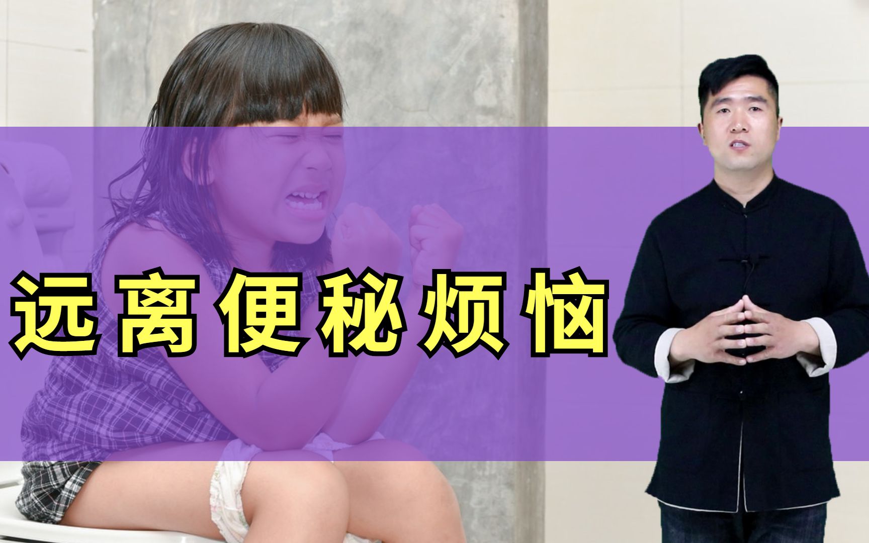便秘大便难拉,上个厕所满头大汗,1根牛蒡,远离便秘烦恼