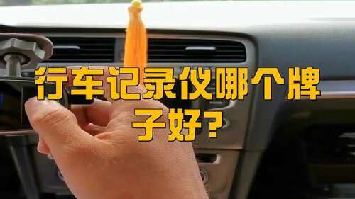 行车记录仪避坑指南:这5个品牌闭眼入,安全上路不踩雷!