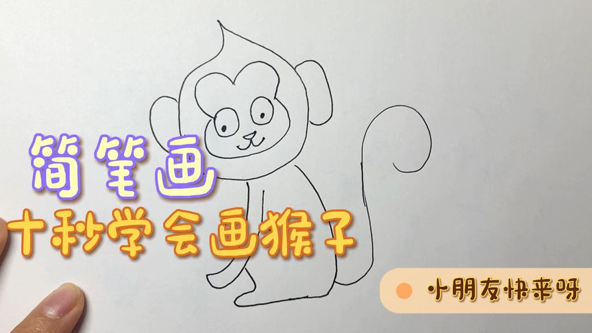 简笔画教程:十秒学会画猴子