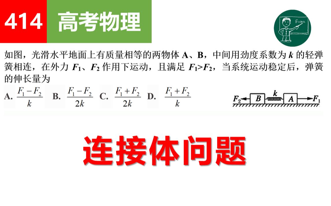 【高考物理】414连接体问题