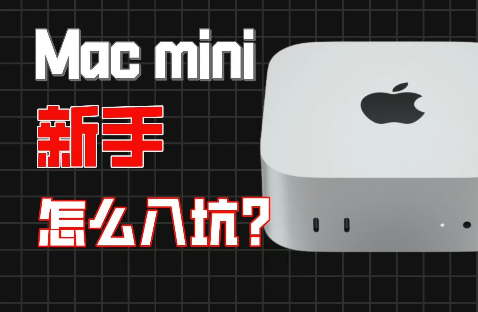 小白的Mac mini第一课,怎么选?怎么用?配什么?Mac入坑不迷路
