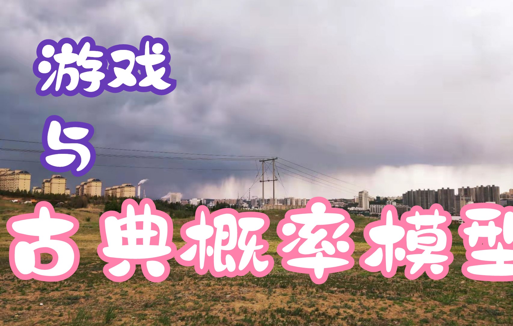 古典概率模型 与游戏