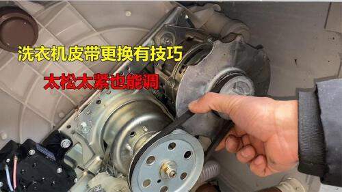 洗衣机皮带更换有技巧,太松太紧也能调,正确安装才能更耐用