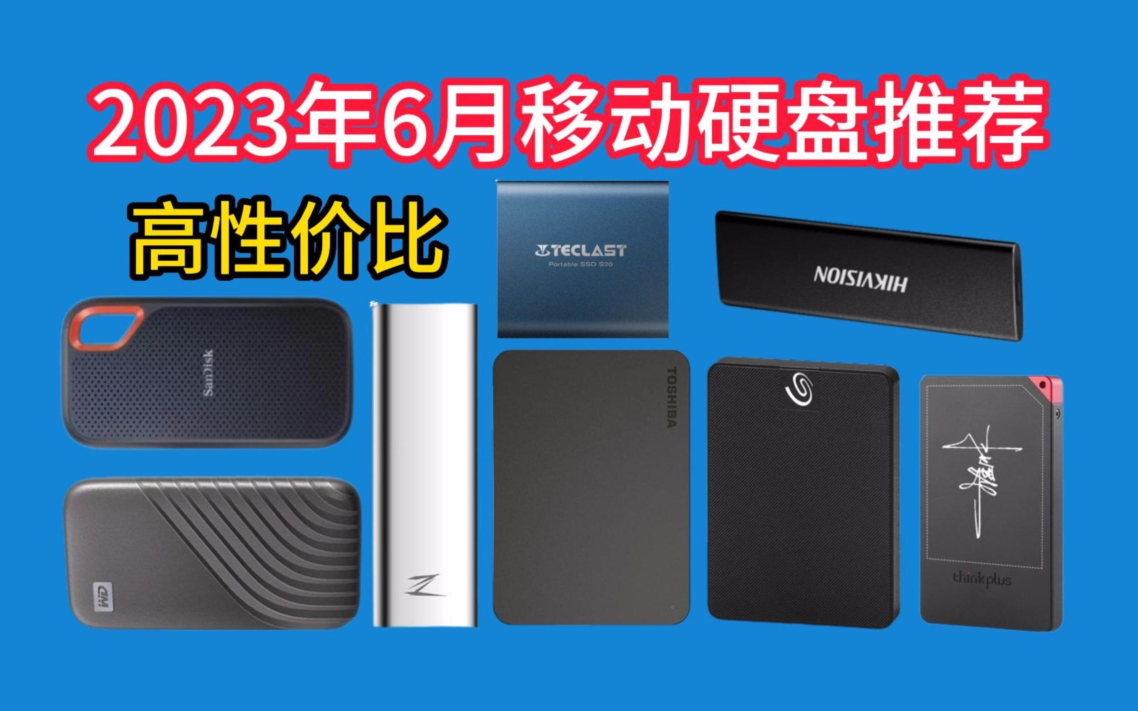 【618】2023年6月份值得购买的高性价比移动硬盘推荐!