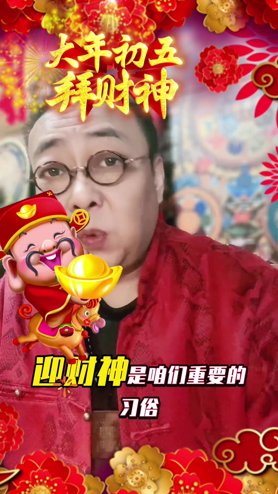 大年初五迎财神,有求有应财临门 #春节习俗 #初五迎财神