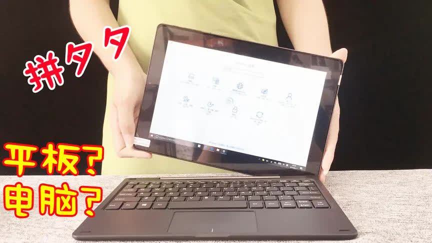 拼多多550元的平板电脑,正版win10还加装.