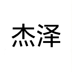 杰泽0000 
