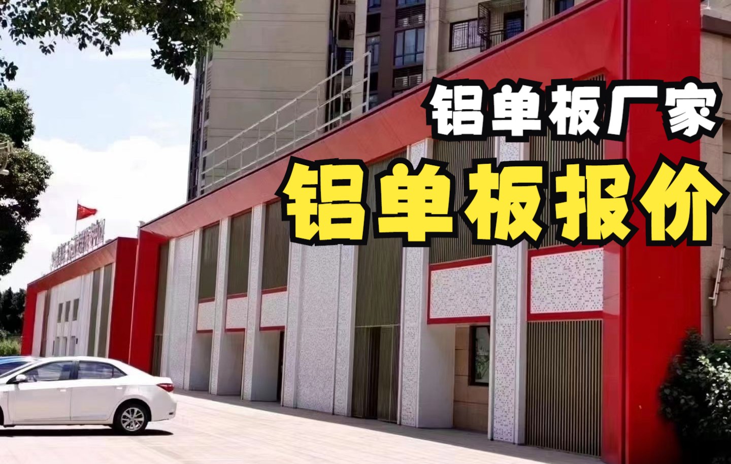 ...米?铝单板的价格如何去核算?1平米2.0mm厚铝单板价格报价明细表