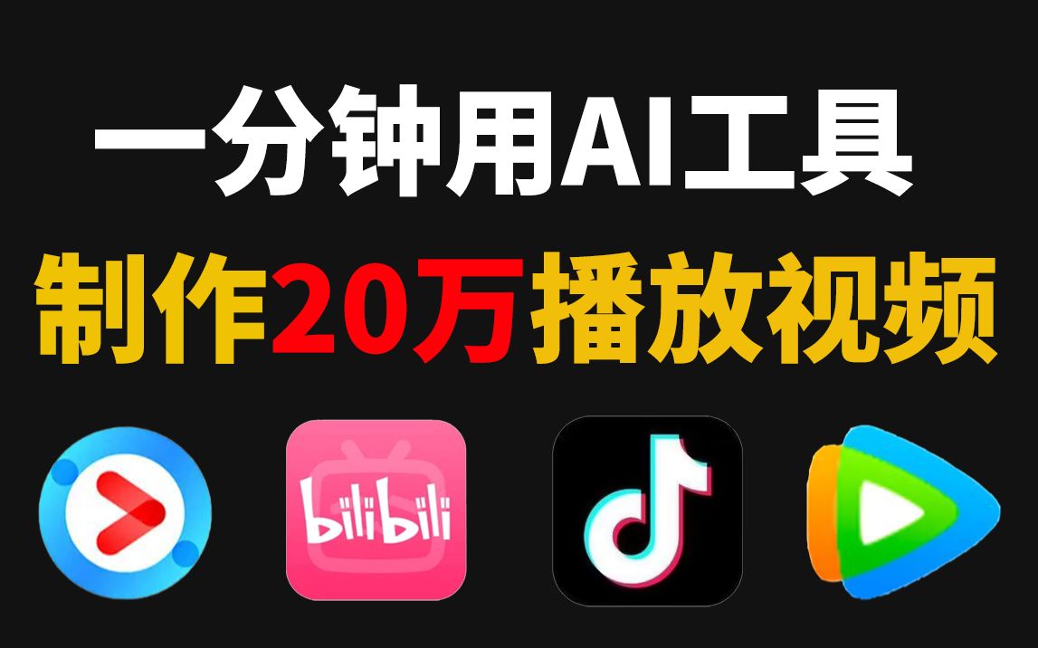 【人工智能】一分钟教你如何用AI工具制作抖音20万播放视频(附工具),...