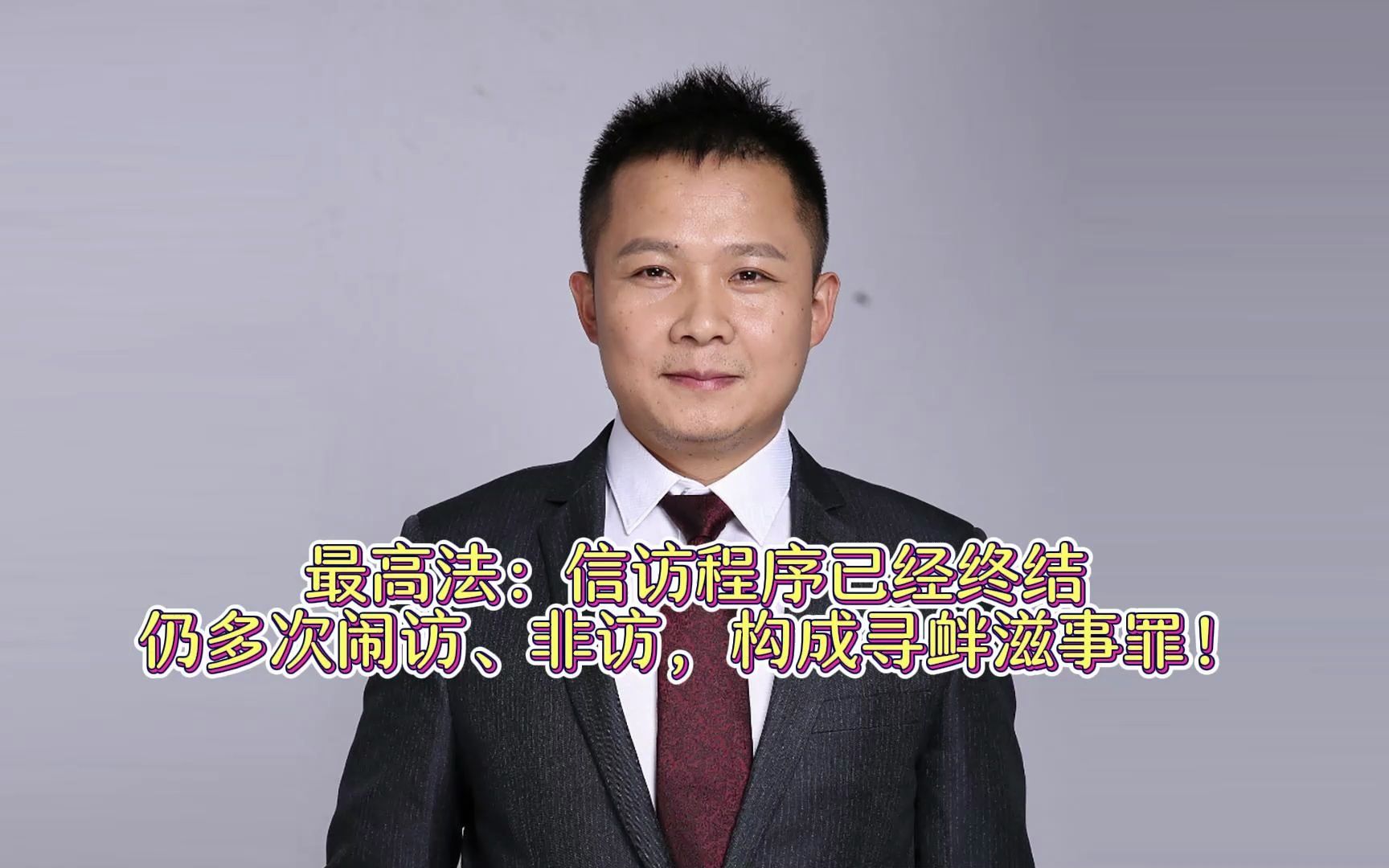 最高法:信访程序已经终结仍多次闹访、非访,构成寻衅滋事罪!