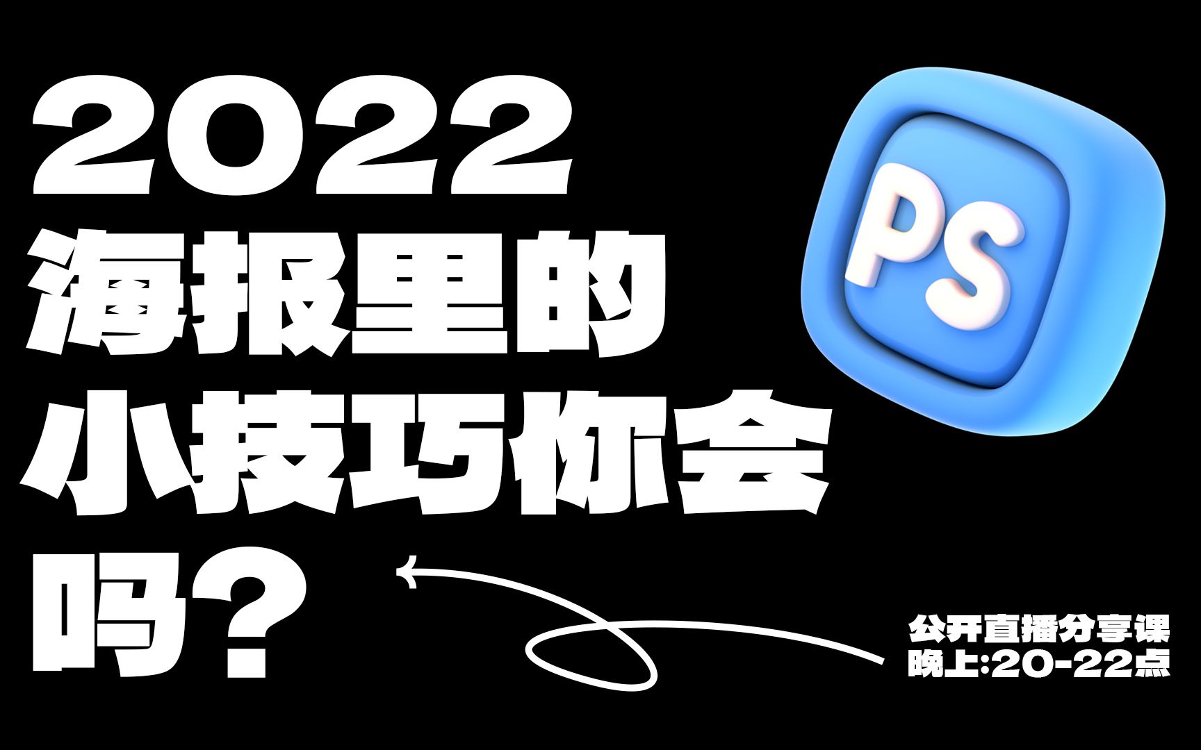【PS教程】Photoshop中的实用设计技巧视频教程!
