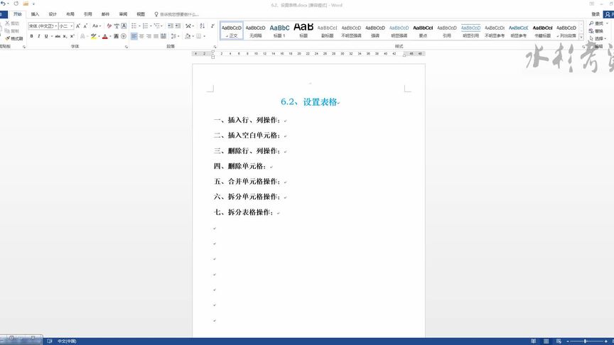 Word2016 设置表格