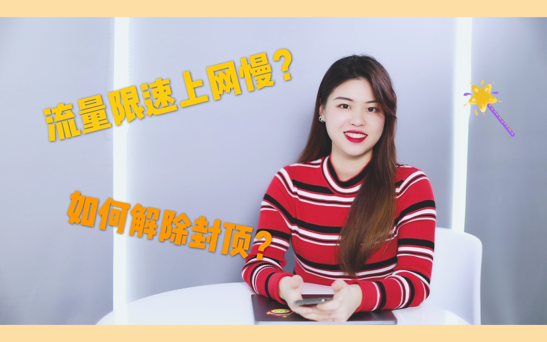 【分享】流量限速导致上网慢?|3种限速解封方法教程～!干货满满整理!