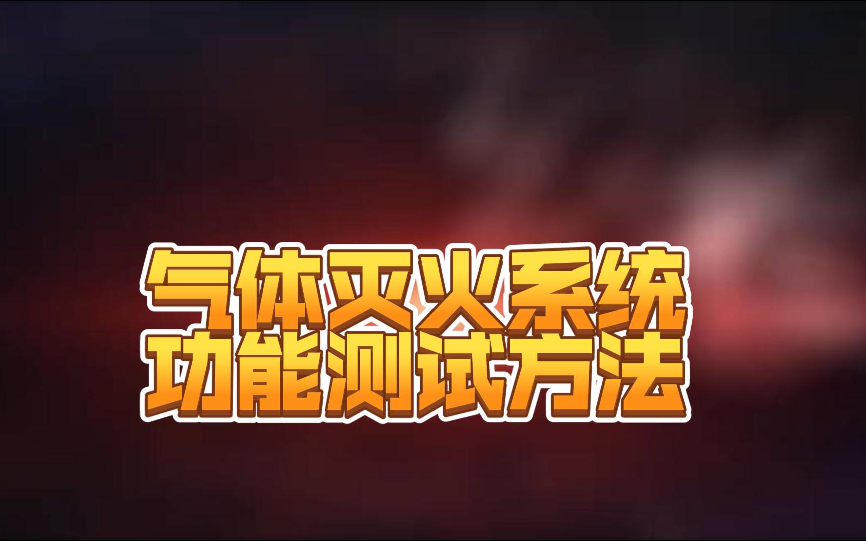 气体灭火系统的功能测试方法