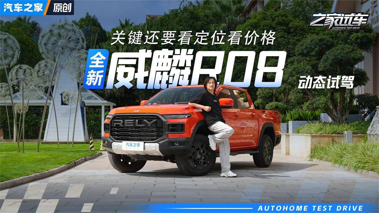 试驾奇瑞全新皮卡威麟R08 关键还是要看价格看定位