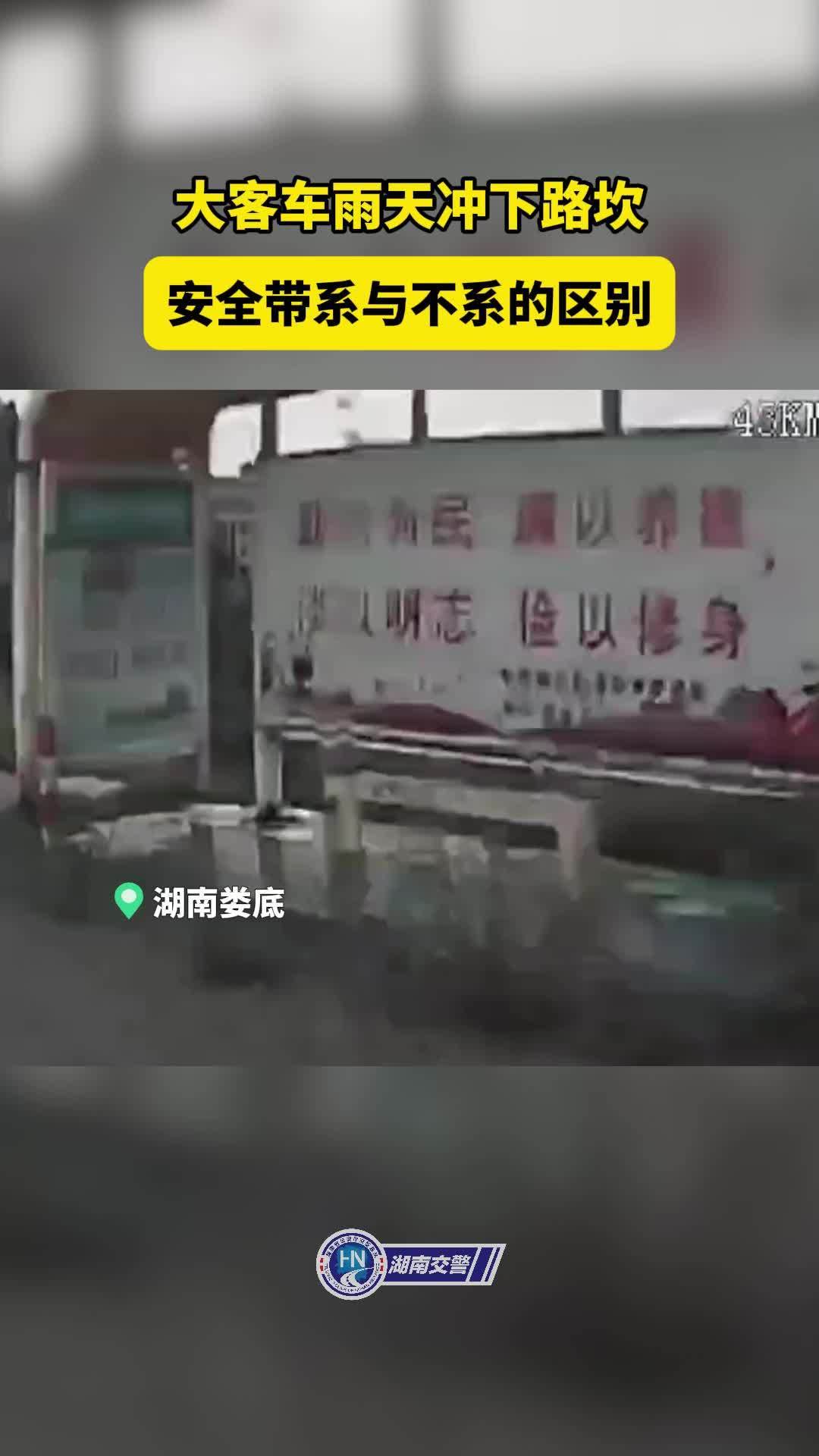 大客车雨天冲下路坎,安全带系与不系的区别