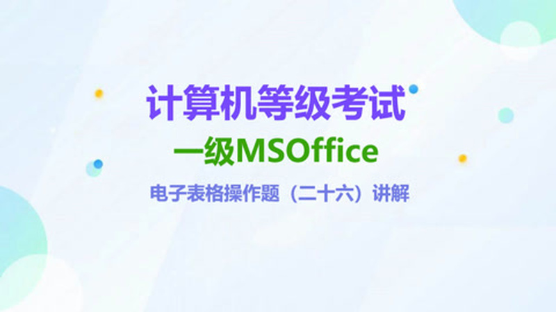 计算机一级MSOffice 电子表格(二十六) 详细讲解