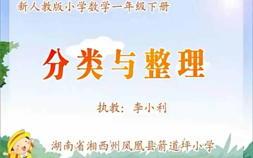 一下:《分类与整理》(含课件教案) 名师优质课 公开课 教学实录 小学...