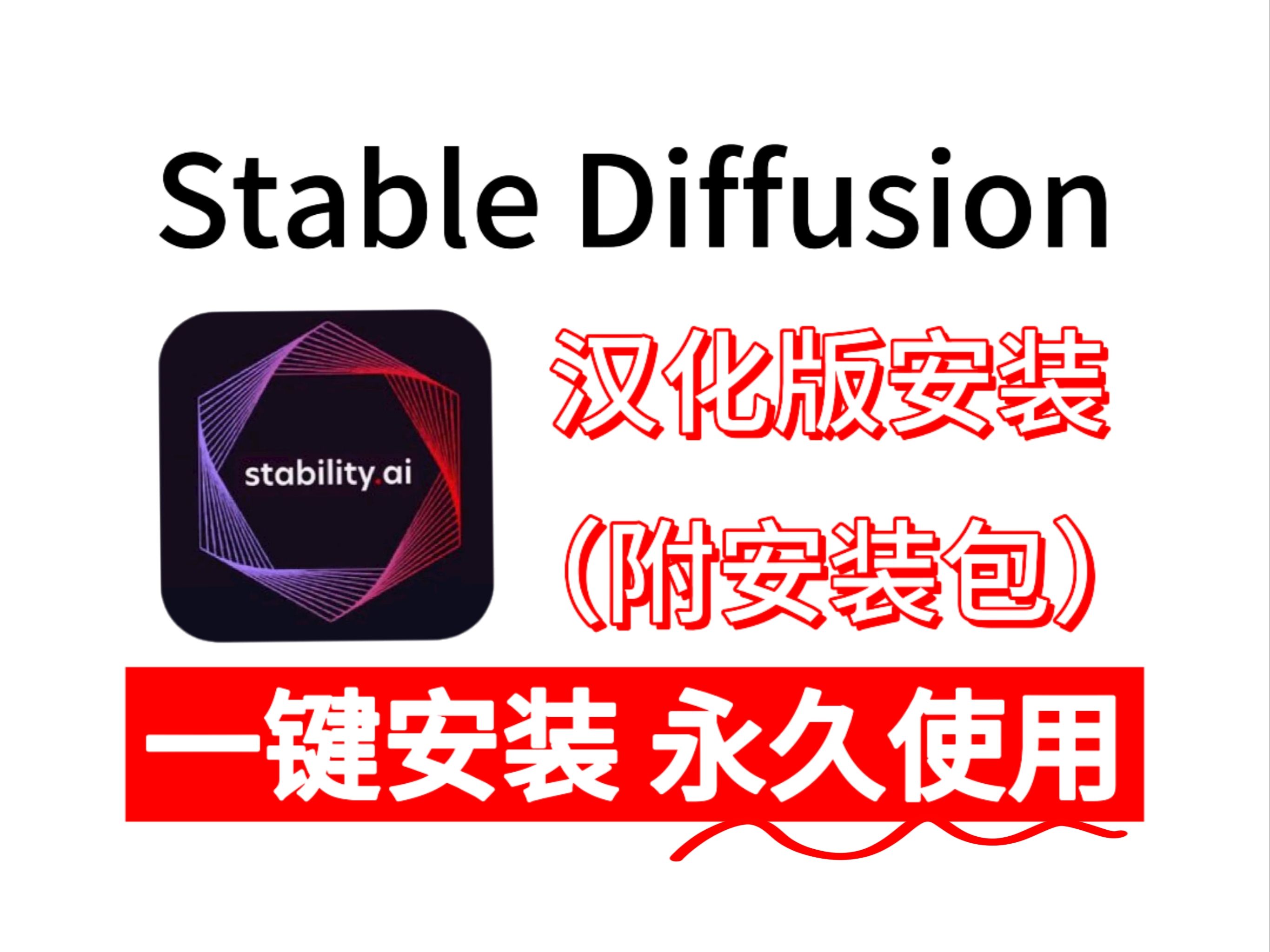 Stable Diffusion汉化版安装教程(附SD安装包)!一键安装!永久使用!
