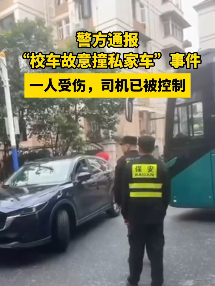 警方通报"校车故意撞私家车"事件:一人受伤,司机已被控制