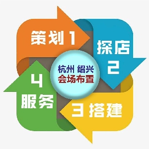 杭州绍兴会场布置 
