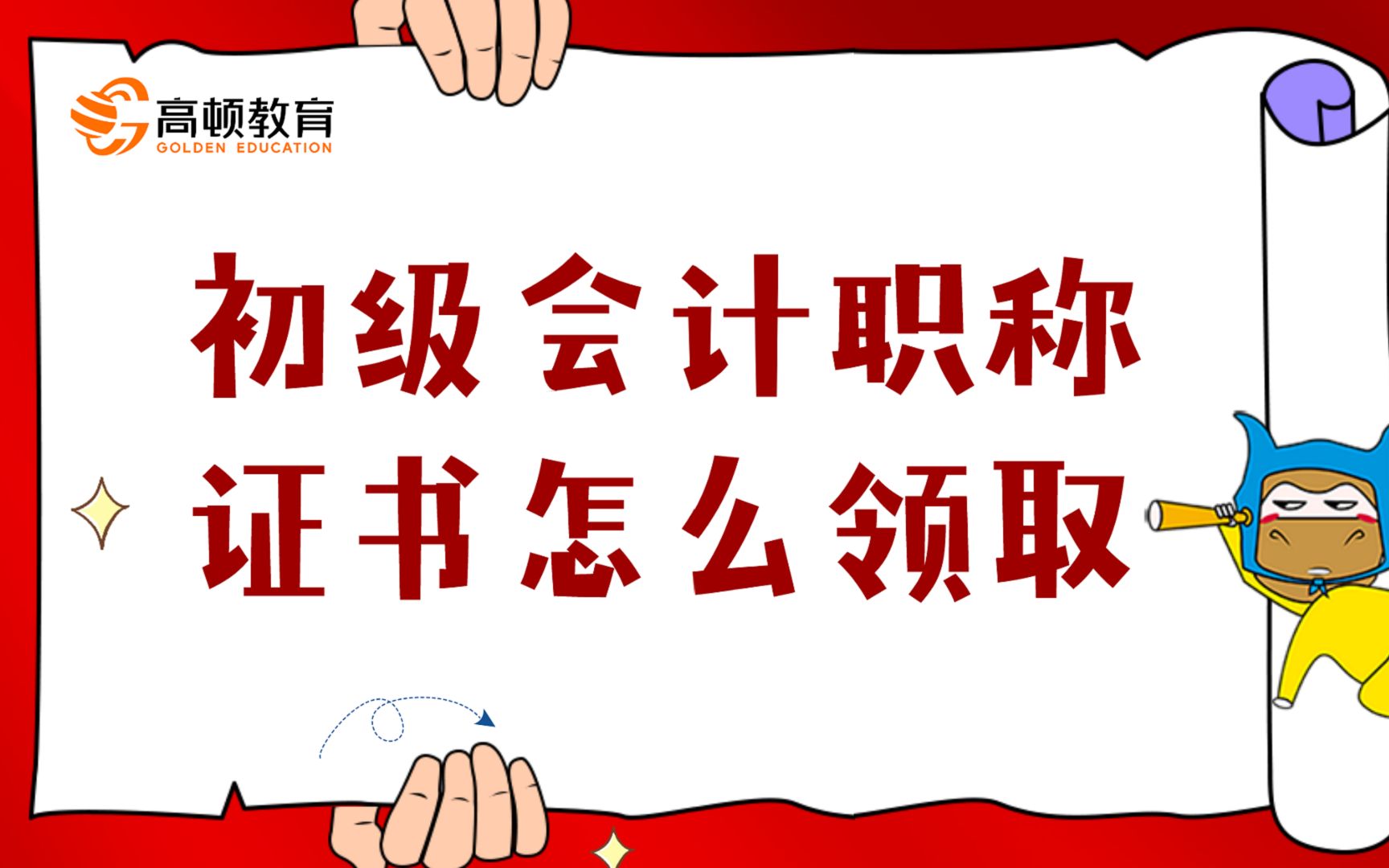 初级会计职称证书怎么领取?这些材料很重要!