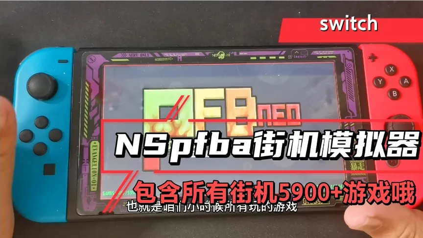 switch的pfba街机模拟器,包含街机5900+游戏!怀旧走起