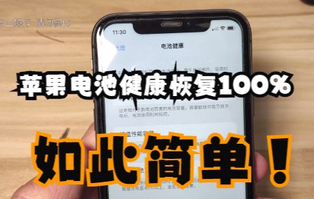 苹果手机电池健康如何从83% 恢复到新机的100%!