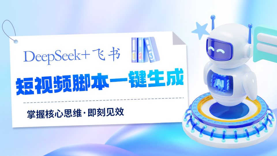 【4分钟搞定】DeepSeek+飞书 实现短视频脚本/文案一键快速生成!