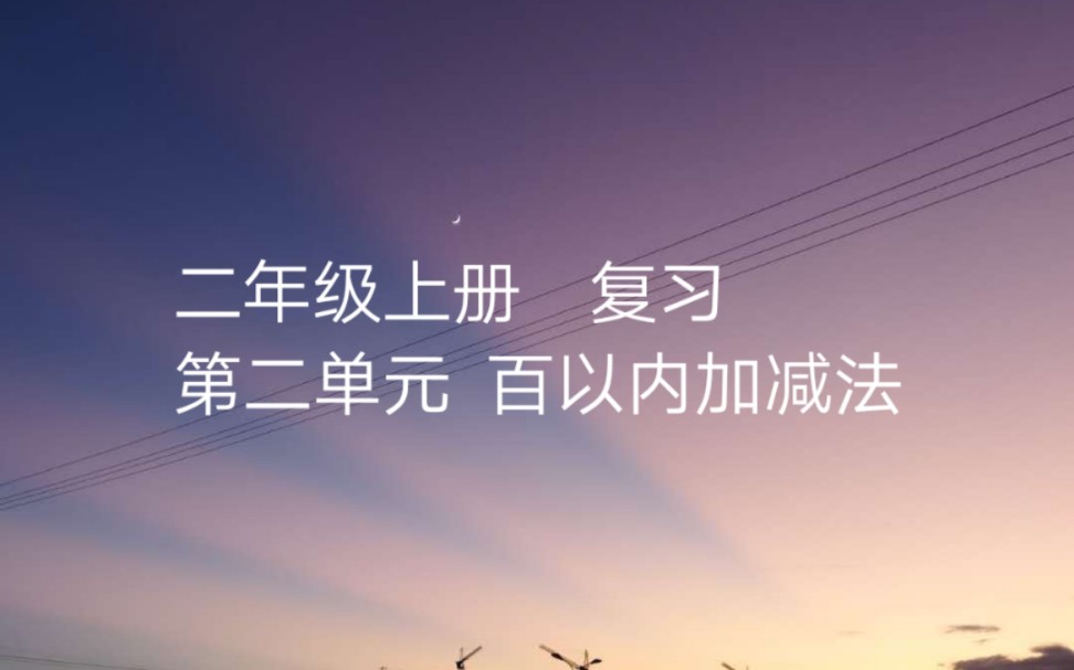 数学二年级上册复习—第二单元百以内加减法