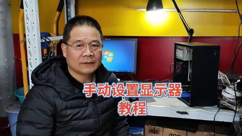 手动设置显示器教程