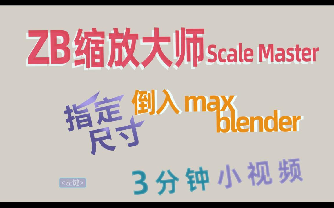 ScaleMaster-Zb缩放大师插件修改模型尺寸导入max-blender全过程...