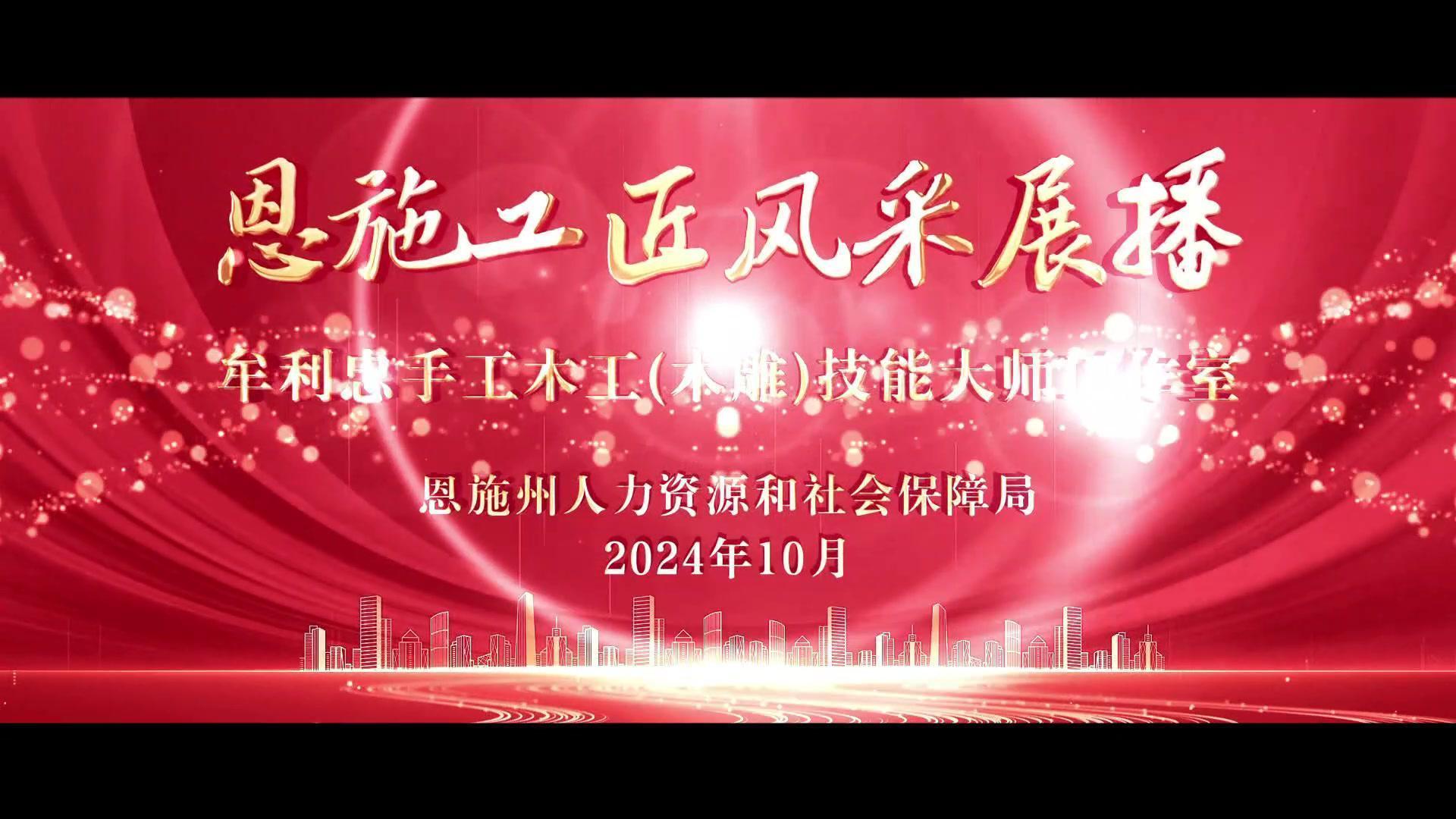 恩施工匠风采展播(一):手握刻刀、坚守传承,牟利忠手工木工(木雕)技能...
