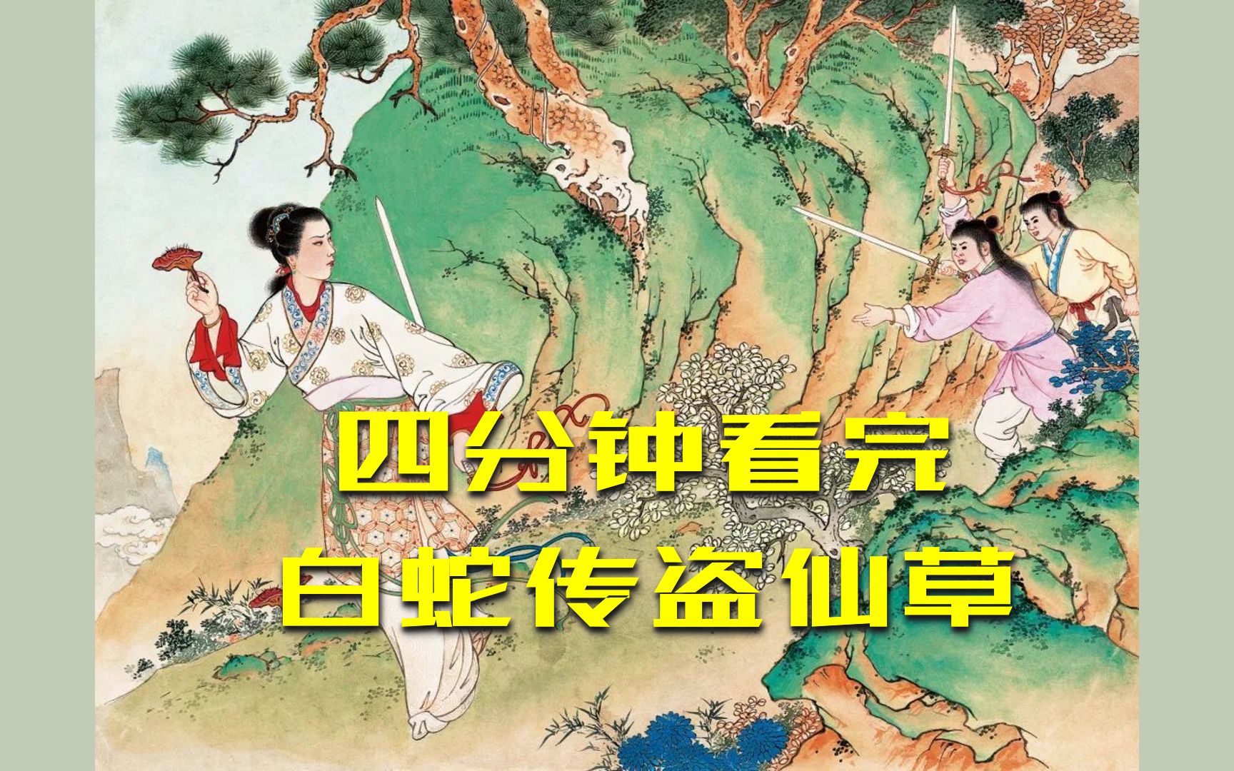 【中国神话】四分钟看完白蛇传盗仙草的故事
