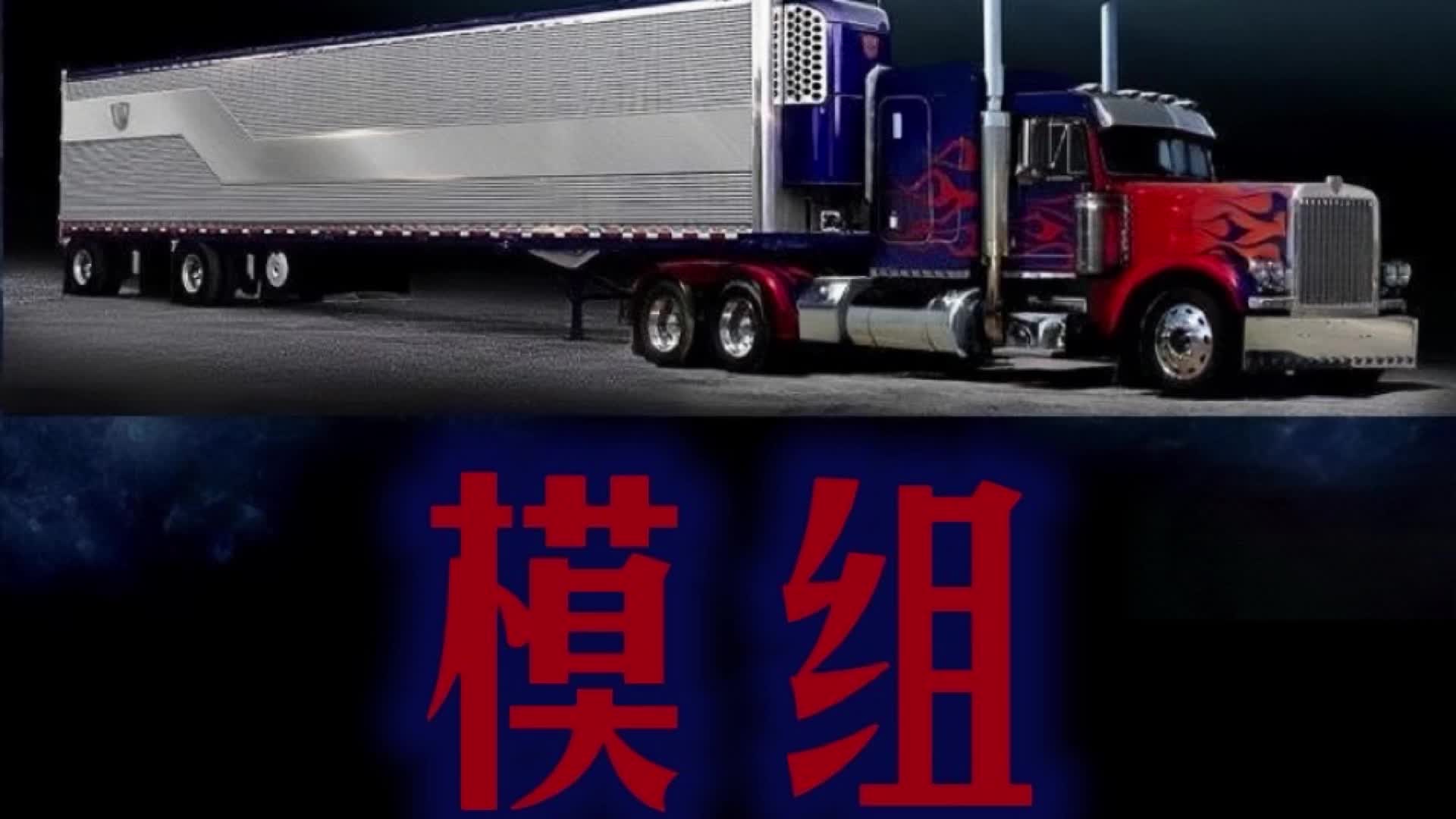 欧卡2美卡mod模组:白洋模组抖音粉丝群已更新欧卡美卡10月第一周最...