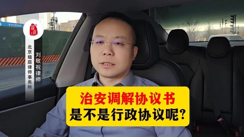治安调解协议书是不是行政协议呢?