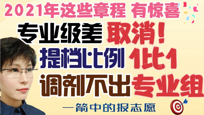 2021高考章程有惊喜:专业级差取消 提档比例1比1 调剂不出专业组