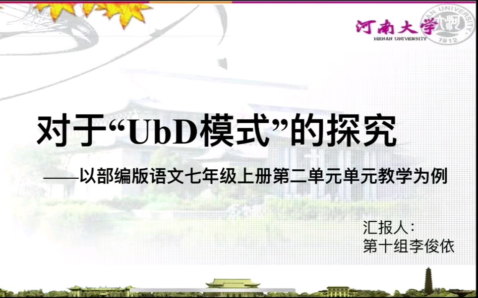 让UbD模式走进语文课堂:对于“UbD模式”的探究——以部编版语文...