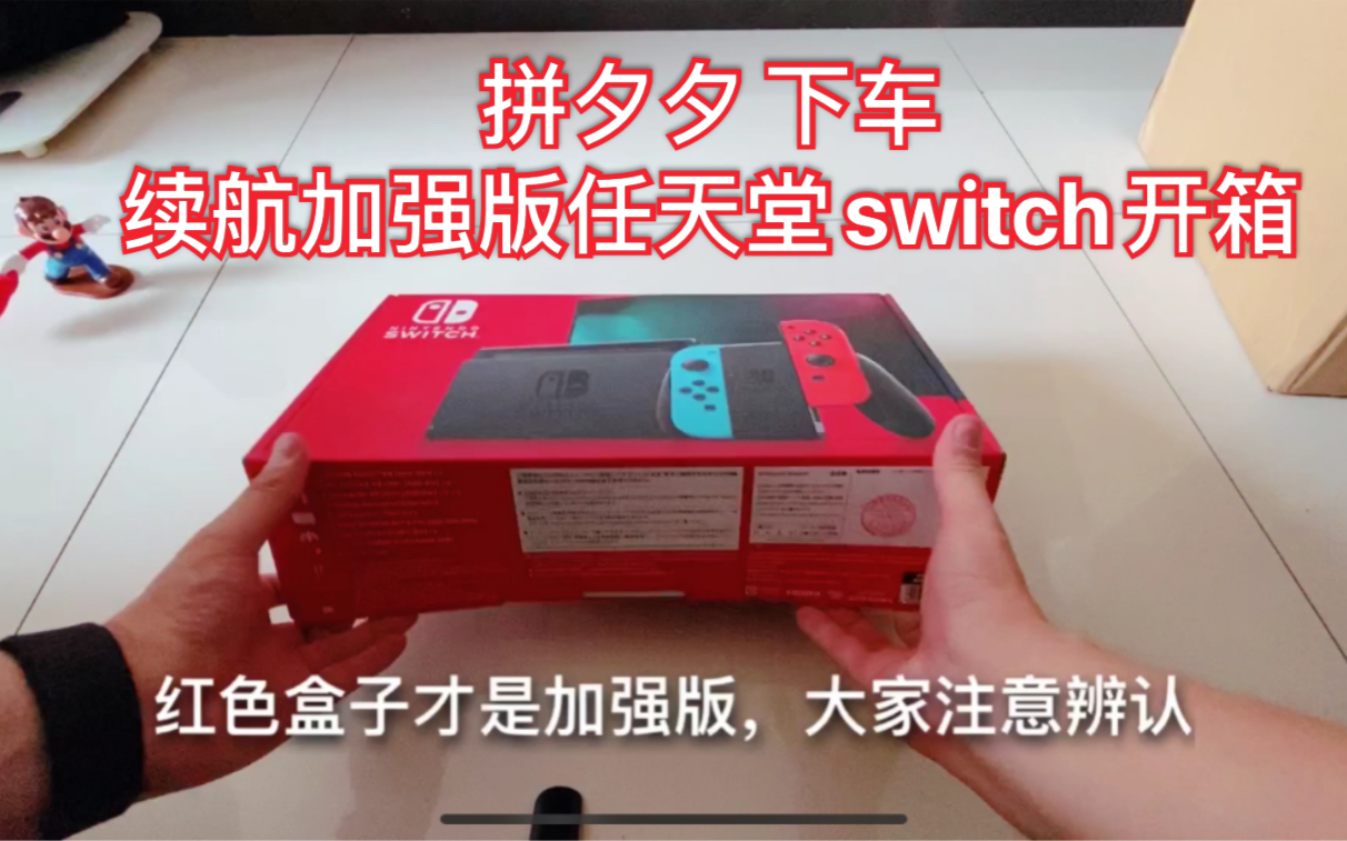 拼夕夕下车 日版 续航加强版 任天堂switch 开箱