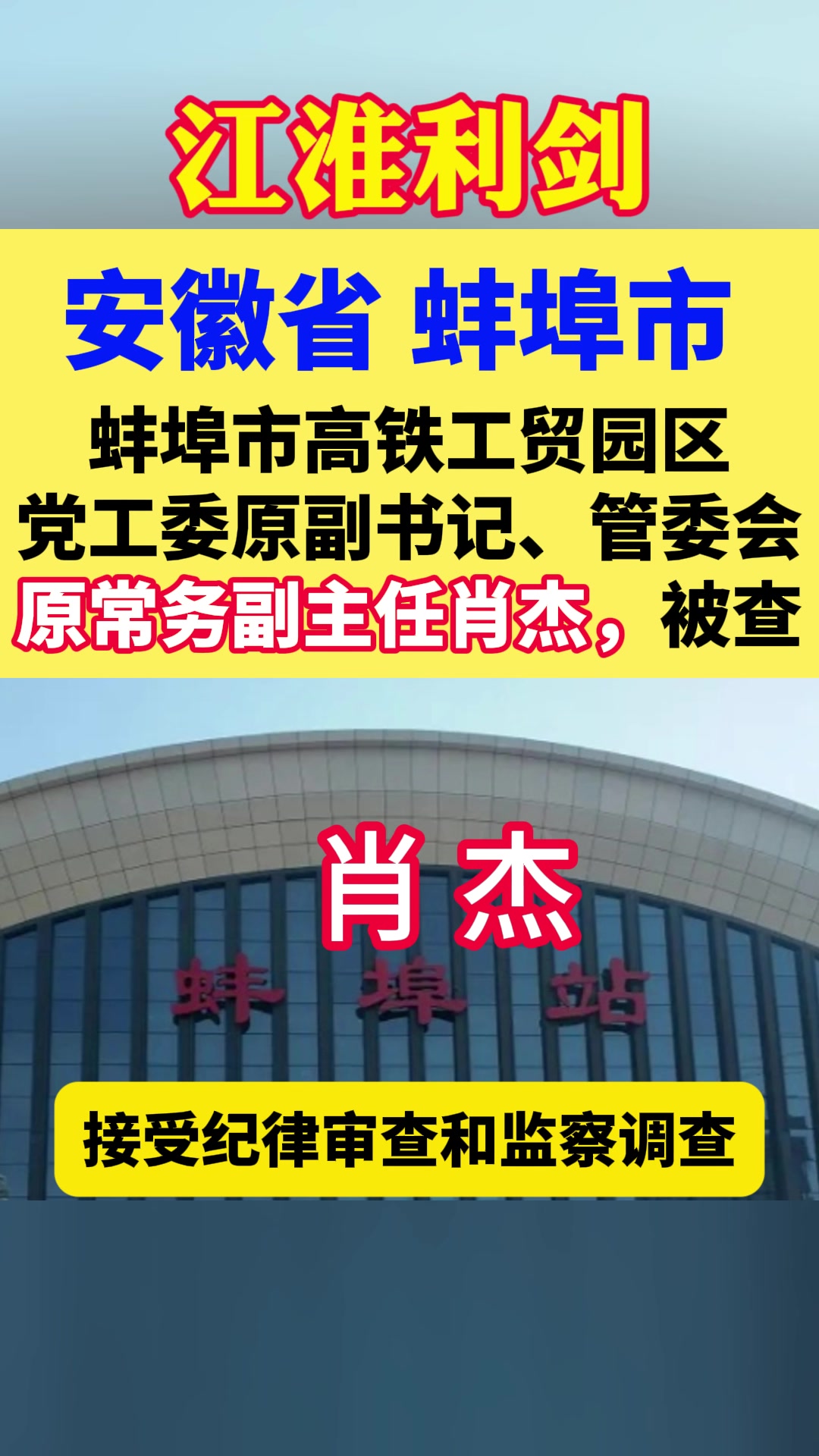 蚌埠市高铁工贸园区党工委原副书记、管委会原常务副主任肖杰被查 ...