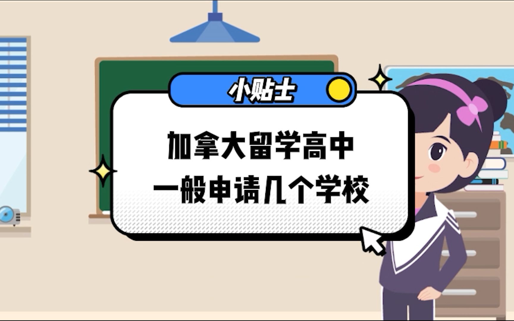 加拿大留学高中一般申请几个学校