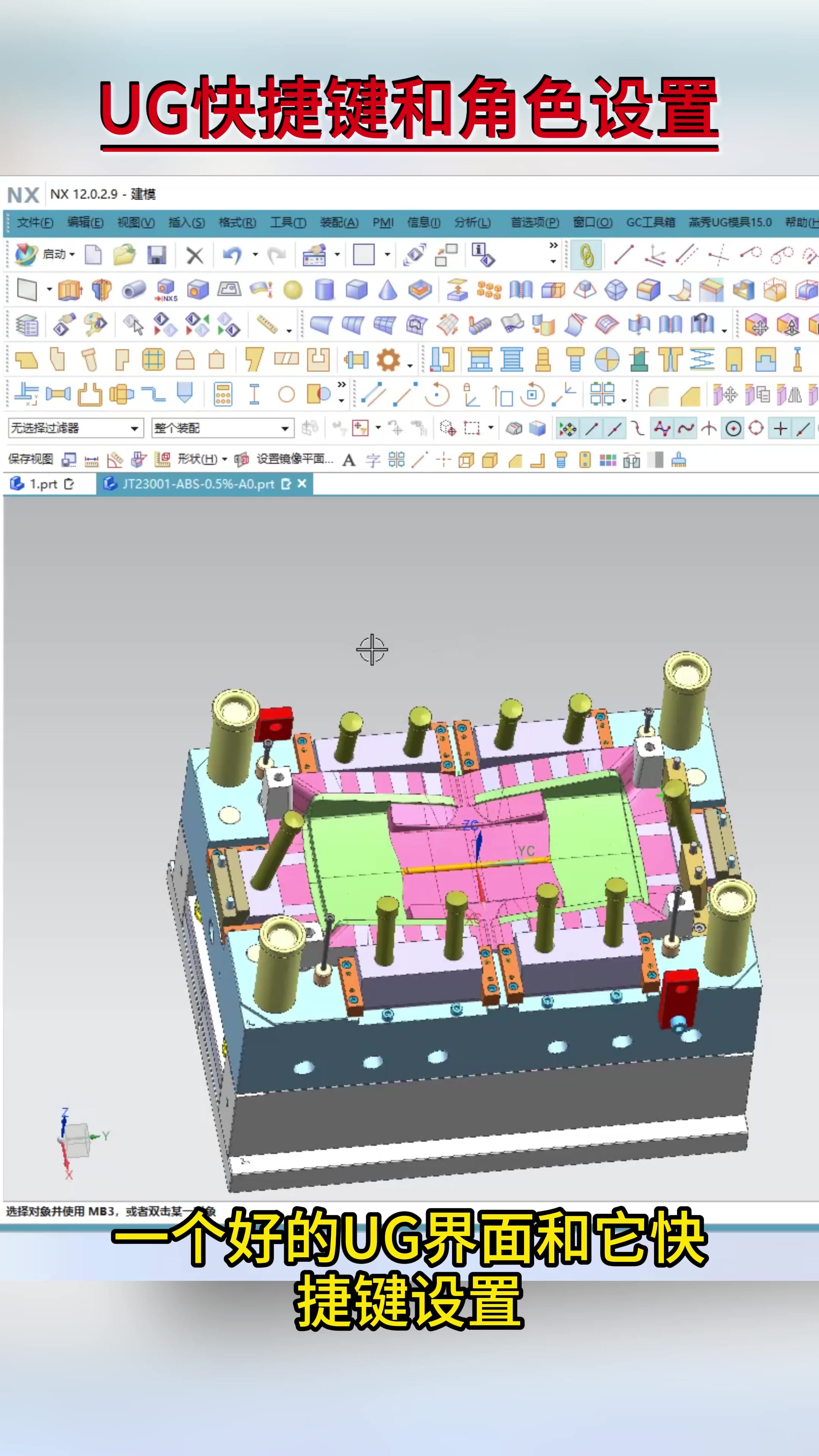 UG如何设置快捷键和角色 #模具设计 #ug模具设计 #模具设计学习 #ug...