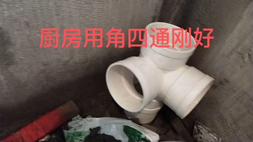 顶层厨房排水改造用四通,管子不能一次装完